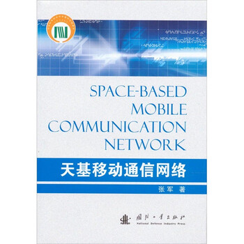 {正版新书}天基移动通信网络9787118072259