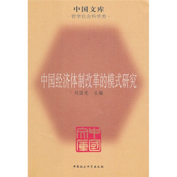 中国经济体制改革的模式研究