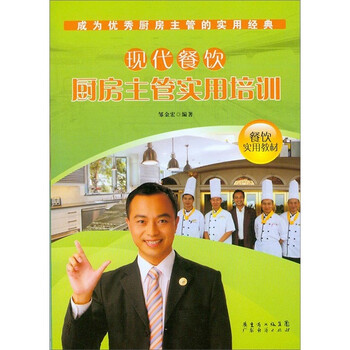 正版 现代餐饮厨房主管实用培训9787545409673