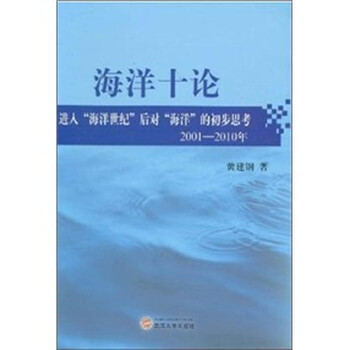 海洋十论9787307086869武汉大学
