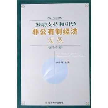 鼓励支持和引导非公有制经济发展