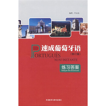 速成葡萄牙语（修订版）（附练习答案）