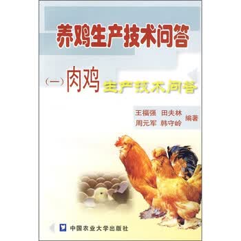 养鸡生产技术问答1：肉鸡生产技术问答