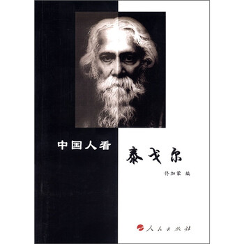 中国人看泰戈尔