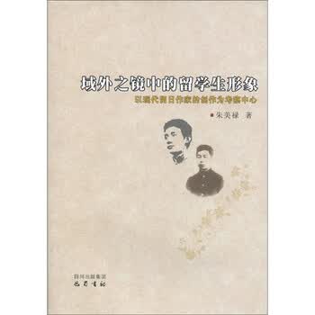 域外之镜中的留学生形象：以现代留日作家的创作为考察中心