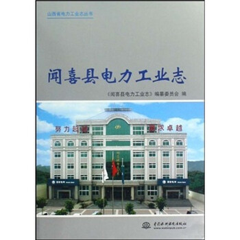 闻喜县电力工业志