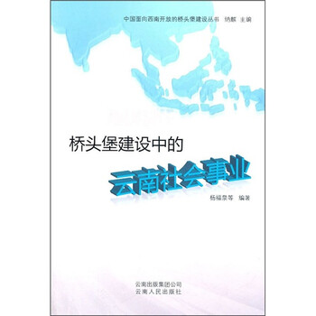 桥头堡建设中的云南社会事业