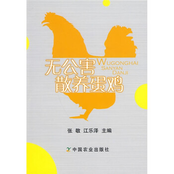 无公害散养蛋鸡