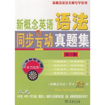 新概念英语名师导学系列·新概念英语语法同步互动真题集（第1册）