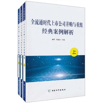  全流通时代上市公司并购与重组经典案例解析（共三册）9787513700863