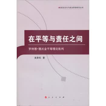 在平等与责任之间：罗纳德·德沃金平等理论批判
