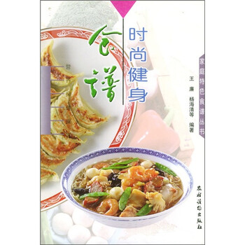 家庭特色食谱丛书：时尚健身食谱