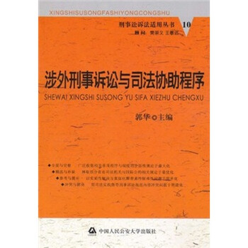 涉外刑事诉讼与司法协助程序