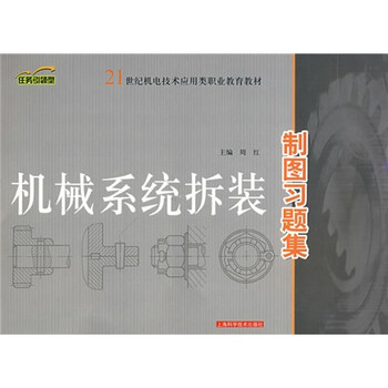 机械系统拆装制图习题集