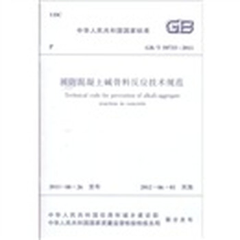 预防混凝土碱骨料反应技术规程GB/T163-2011