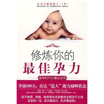  修炼你的~佳孕力9787802257139新星出版