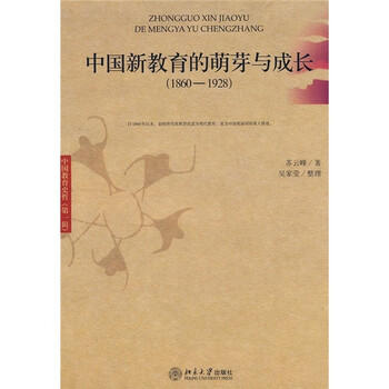 中国新教育的萌芽与成长（1860-1928）