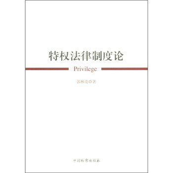 特权法律制度论