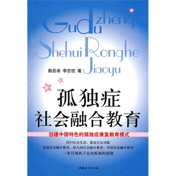孤独症社会融合教育