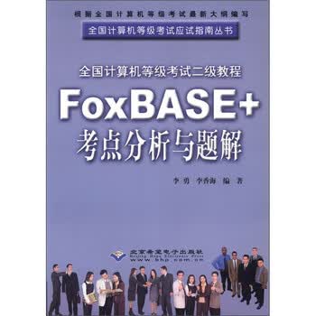 全国计算机等级考试应试指南丛书·全国计算机等级考试二级教程：FoxBASE+考点分析与题解