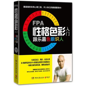  FPA性格色彩入门 FPA xing ge se cai ru men 专著 Four-c