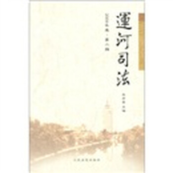 运河司法（2009年卷）（卷2辑）