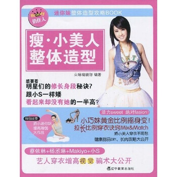 正版 瘦?小美人整体造型9787538282603