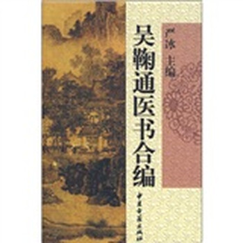 正版 吴鞠通医书合编9787801745675