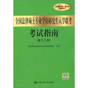 全国法律硕士专业学位研究生入学联考考试指南（第12版）