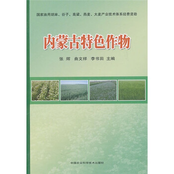 内蒙古特色作物9787511602244中国农业科学技术