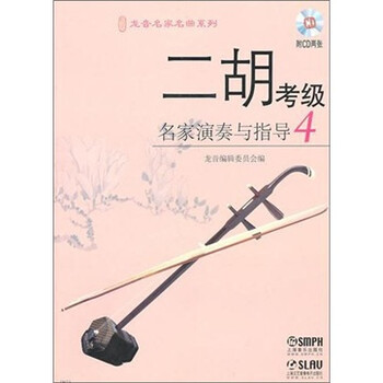 {正版新书}二胡考级名家演奏与指导[  4]9787807517351