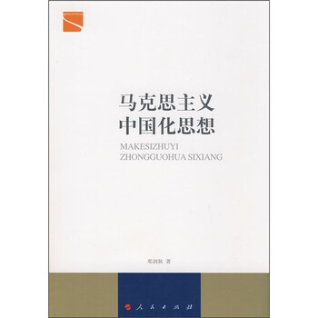 马克思主义中国化思想9787010077437