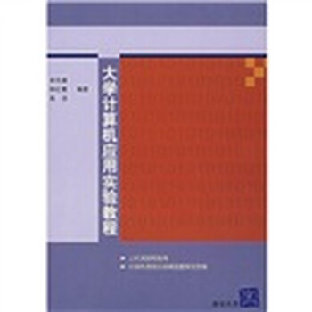 大学计算机应用实验教程