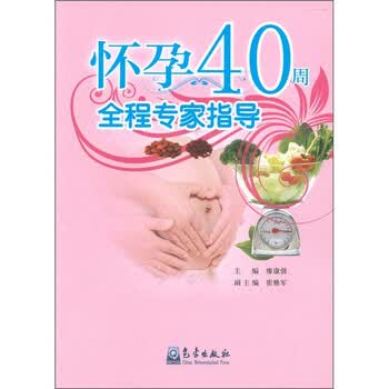 正版 怀孕40周全程专家指导9787502953102