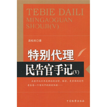 特别代理：民告官手记5