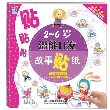 2-6岁潜能开发故事贴纸：人际交往能力培养·甜甜的南瓜粥·海润阳光