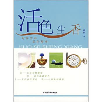活色生香:时尚生活品味指南9787503226106中国旅游燕俊  著