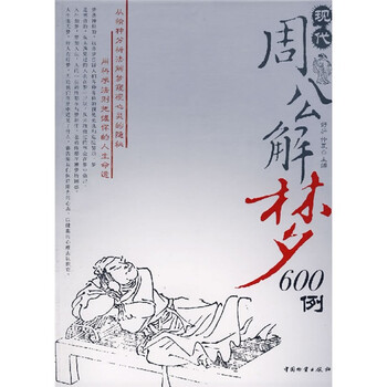 现代周公解梦600例9787504726971物资出版