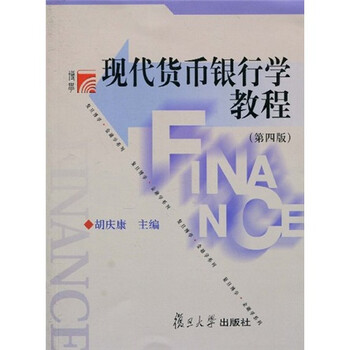 现代货币银行学教程（第4版）