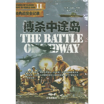   博杀中途岛9787806008980京华出版