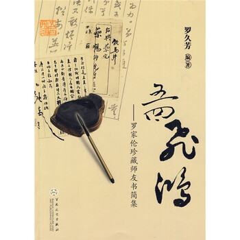 五四飞鸿：罗家伦珍藏师友书简集