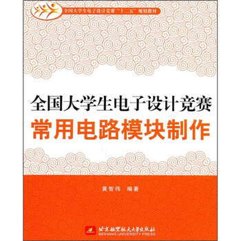 全国大学生电子设计竞赛“十二五”规划教材：全国大学生电子设计竞赛常用电路模块制作