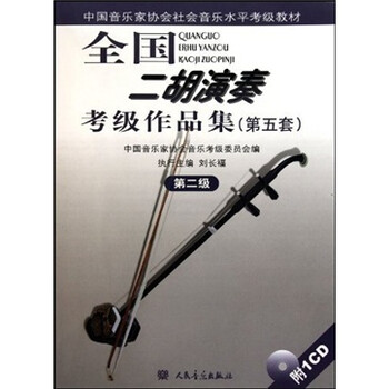  全国二胡演奏考级作品集（第五套）第二级（附1CD)9787103038857