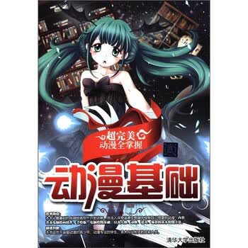 超完美动漫全掌握：动漫基础9787302273752