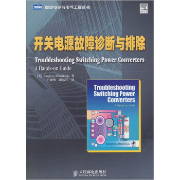 开关电源故障诊断与排除(图灵出品)