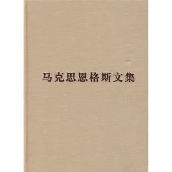 正版 马克思恩格斯文集（第六卷）9787010084541