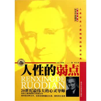   人性的弱点9787538867978黑科技