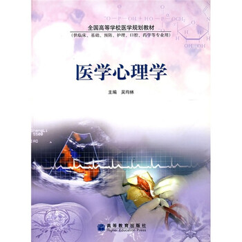 医学心理学  吴均林9787040191509