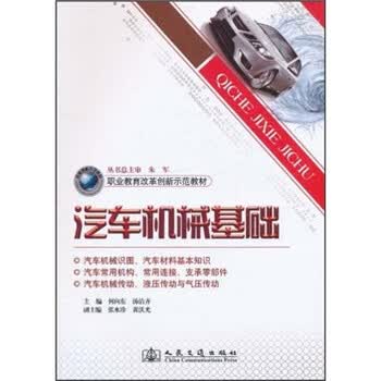 职业教育改革创新示范教材：汽车机械基础