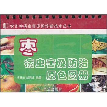 正版 枣病虫害及防治原色图册9787508264158